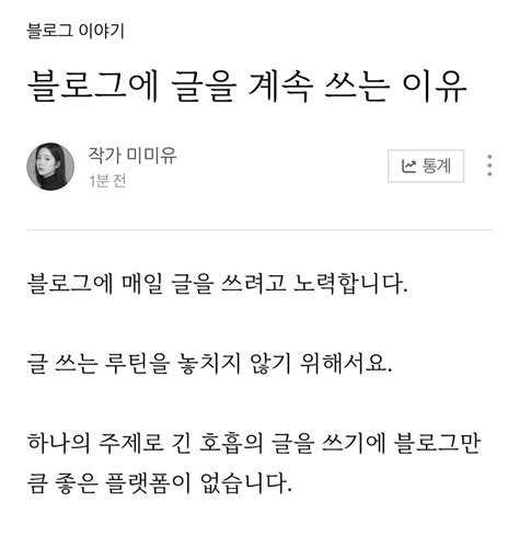 어느 플랫폼이든 좋으니 자신을 위한 글을 쓰세요 나에 대한 기록을 남기세요 모든 것이 내 삶의 증거가 됩니다 이름을 불러