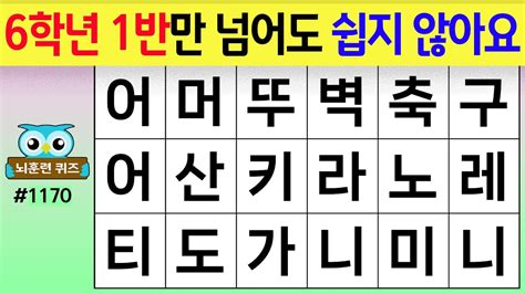 6학년 1반만 넘어도 쉽지 않아요 1170 숨은단어찾기치매예방퀴즈치매테스트치매예방활동단어퀴즈치매예방낱말퀴즈 Youtube