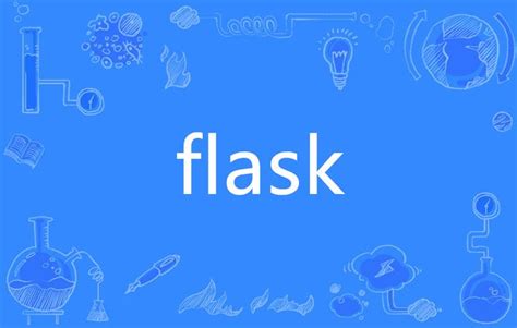 Flask学习笔记1 知乎