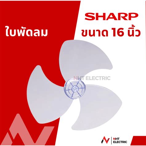 Sharp ใบพัดลม ขนาด 20 18 16 นิ้ว ชาร์ป แท้ Shopee Thailand