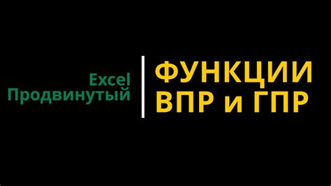 Урок 1 Курс excel Продвинутый Функции ВПР и ГПР excel эксель