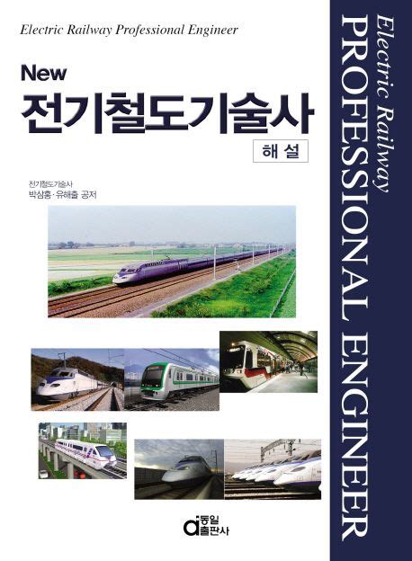 전기철도기술사 해설 New 박삼홍 교보문고