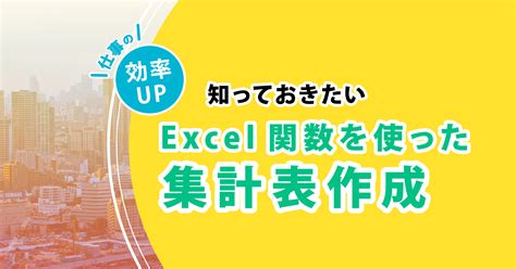 仕事の効率アップ 知っておきたい Excel 関数を使った集計表作成 【開発用】odkソリューションズ 人材育成サポート 製品・サービス