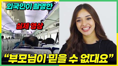 퇴근하던 이집트 여자가 한국의 평범한 대중교통 영상을 찍어 부모님에게 보여줬더니 충격받은 이유 Youtube