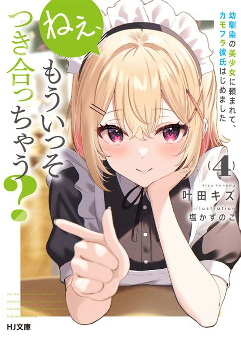 ねぇ、もういっそつき合っちゃう？ 4 幼馴染の美少女に頼まれて、カモフラ彼氏はじめました 働きたくない村人のラノベ日記