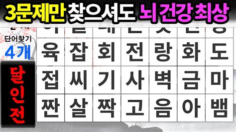 3문제만 찾으셔도 뇌 건강 상태 최상입니다 숨은단어찾기 치매예방 집중력강화 낱말퀴즈 치매테스트 단어퀴즈