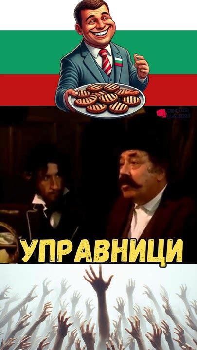 Изборите в България Уроци от Бай Ганьо Youtube