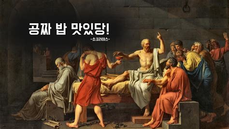 백수 소크라테스 YouTube