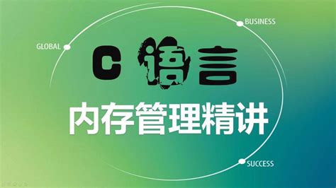 c 内存管理机制视频教程 c 深入学习系列课程 c 内存管理学习 侯捷老师c 视频