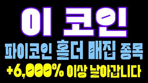 가난에서 탈출하기 위해선 이 코인 절대 놓쳐선 안됩니다 늦어도 이번 주말 전에 2차 폭등랠리 시작합니다 리플 도지코인 Etf 가승인된만큼 역대급 호재 터집니다