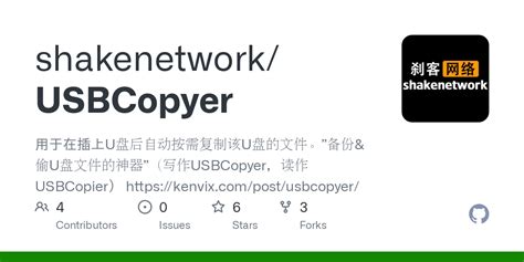 github shakenetwork usbcopyer 用于在插上u盘后自动按需复制该u盘的文件。”备份and偷u盘文件的神器”（写作