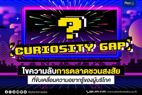 Plan B Media 🤔ไขความลับ ‘curiousity Gap การตลาดชวนสงสัย