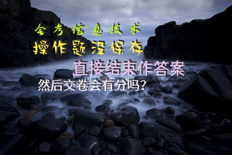 会考信息技术操作题没保存,直接结束作答案,然后交卷会有分吗? 问宝少儿编程 会考信息技术操作题没保存,直接结束作答案,然后交卷会有分吗? 问宝少儿编程