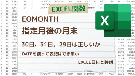 Edate関数で指定月後の月日を求める方法とうるう年や月末、日数後などの処理についてわかりやすく解説