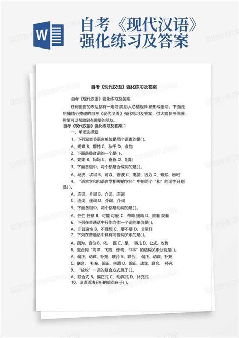 自考《现代汉语》强化练习及答案word模板下载 编号ljyvkprj 熊猫办公