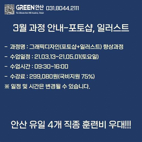 안산 그린컴퓨터아카데미 3월 개강안내포토샵일러스트 과정명 그래픽디자인포토샵일러스트
