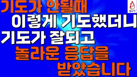 기도가 안될 때 이렇게 기도했더니 기도가 잘되고 놀라운 응답을 받았어요 Youtube