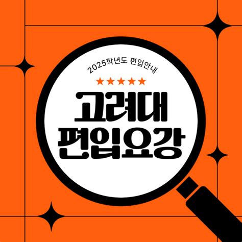2025 고려대 편입 모집요강 정리 네이버 블로그