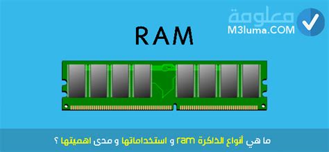 ما هي أنواع الذاكرة Ram واستخداماتها ومدى اهميتها؟ معلومة