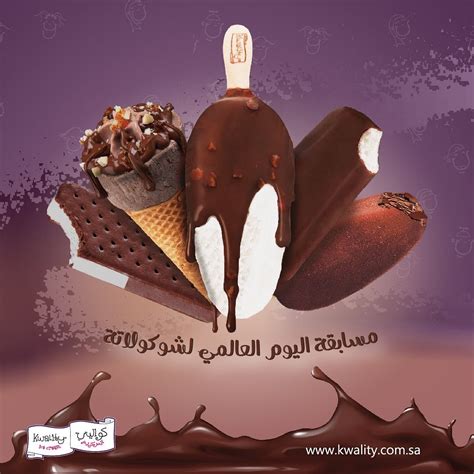 Kwality مين يحب طعم الشوكولاتة من كواليتيآيسكريم