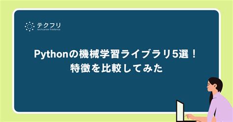 Pythonの機械学習ライブラリ5選！特徴を比較してみた
