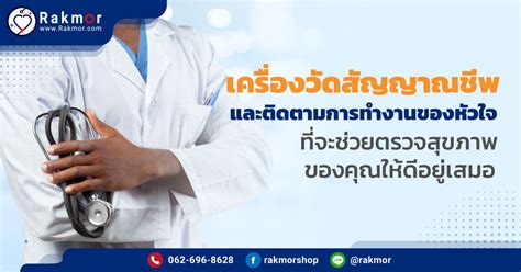 เครื่องวัดสัญญาณชีพ และติดตามการทำงานของหัวใจ ดูแลสุขภาพให้ดี