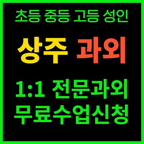 상주 죽전동 중등 영어 수학 과외 초등 고등 내신전문 죽전 일대일 중학생 고등학생 초등학생 국어 사회 과학 재수생 검정고시 최상위권 상위권 중위권 중하위권 하위권 11 전문과외