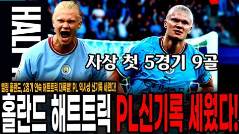 엘링 홀란드 2경기 연속 해트트릭 대폭발 Epl 신기록 세웠다 사상 첫 5경기 9골 맨시티 Vs 노팅엄 Youtube
