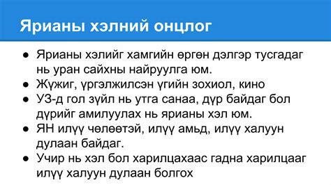 монгол хэлний ярианы найруулга Pptx