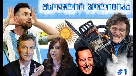 მსოფლიო პოლიტიკა 2 არგენტინის ტოქსიკური სოციალიზმი Youtube