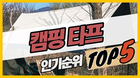 최신 캠핑타프 인기순위 가성비 캠핑타프 추천 가격비교 Best5 Youtube
