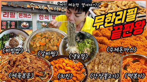 무한리필 끝판왕 한식뷔페 먹방 갈비찜 돈까스 치킨 제육볶음 떡볶이 불고기 비빔밥 냉모밀 송편 Korean Buffet Mukbang Youtube