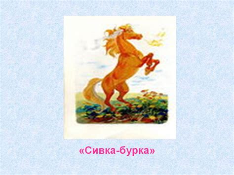 Сивка-бурка