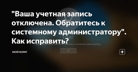 Ваша учетная запись отключена Обратитесь к системному администратору Как исправить Мой