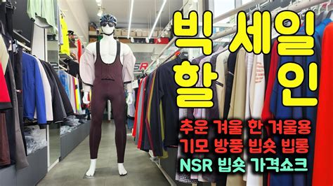 Nsr빕숏 한겨울용 방풍 기모 빕롱 대박할인 기간한정 소진시 종료 유니버스 Nsr위례점 Youtube