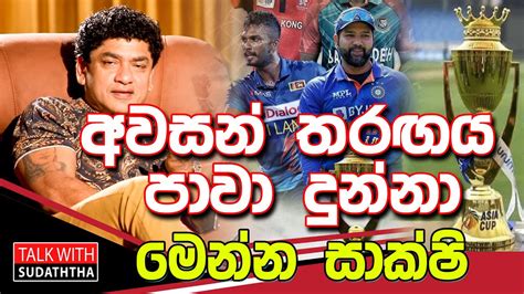 අවසන් තරඟය පාවා දුන්නා මෙන්න සාක්ෂි Talk With Sudaththa Youtube