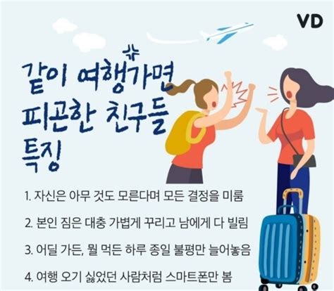 딸랑이의 세상만사 같이 여행 가면 피곤한 친구들의 특징