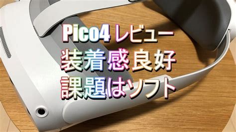 【vr】pico4 レビュー！ハードとして良好ソフト面でもう少し Vrゲームクエスト