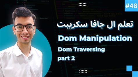 javascript dom traversing part 2 48 تعلم كورس الجافا سكريبت youtube