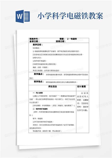 教科版小学六年级科学上册第三单元《能量》第2课《电磁铁》教案word模板下载 编号qzbvnrdk 熊猫办公