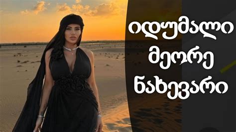 შორენა ბეგაშვილი ახალ სატრფოსთან ერთად დუბაიში ისვენებს Youtube