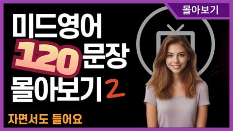 미드영어 몰아보기2 1시간 반복듣기 미드 영어회화 표현 120문장 자면서도 들어요 영어듣기연습 생활영어 일상영어