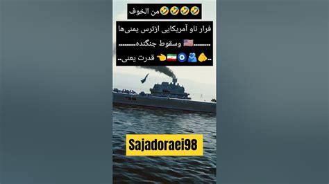 حبیبی کام توایران جنگندها‌روببین‌🇺🇸سجاداورعی سال۱۴۰۴ جنگنده سقوط آمریکا ایران Youtube