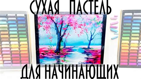 Красивый Пейзаж Пастелью за 15 минут Dry Pastels Lesson Смотреть онлайн в поиске Яндекса по Видео