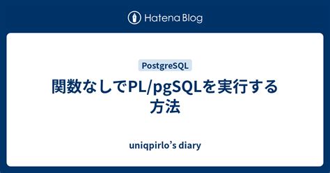 関数なしでplpgsqlを実行する方法 Uniqpirlos Diary