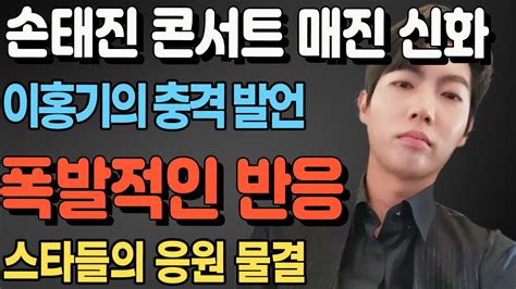 손태진 콘서트 순식간에 매진 신화 이홍기의 충격 발언 후 폭발적인 반응 스타들의 응원 물결 Youtube