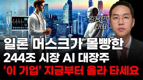 주식 일론 머스크가 몰빵한 244조 시장 Ai 대장주 이 주식 지금부터 올라 타세요 미국주식 트럼프 주식 머스크