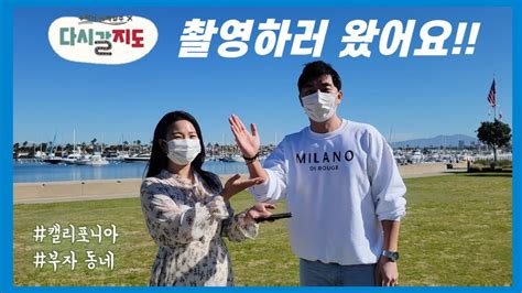 다시갈지도 미국 여행 브이로그 얼바인 옆 세계적인 부촌 뉴포트비치 바다 위 럭셔리 요트 1번국도 Newport Beach 미국 서부 여행 어디까지 가봤니