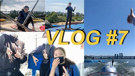 Vlog 일상 브이로그 성신여대 스포츠레저학과 해양스포츠2 수업 브이로그🏄🏻‍♀️ ️ Youtube