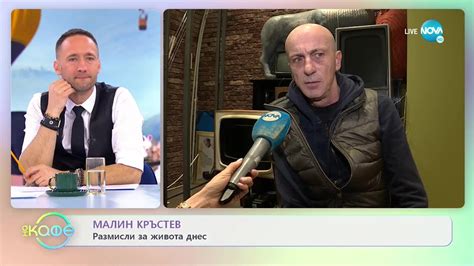 Малин Кръстев Професията ни е мисия „На кафе” 26 01 2023 Youtube
